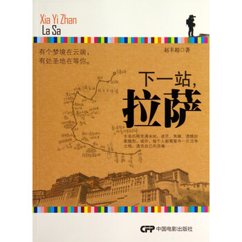 下一站拉萨