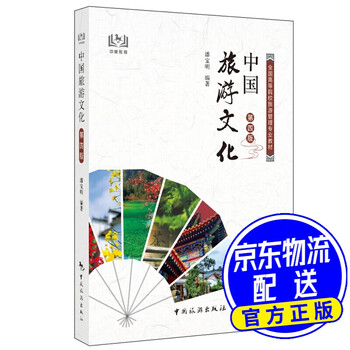 中国旅游文化（第四版）