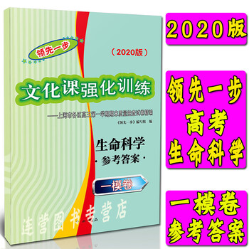 2020版领先一步文化课强化训练上海高考一模卷生命科学 参考答案上海市各区高三学期期末质量抽查试卷精