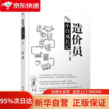 【新华书店 官方自营】造价员小白成长记 海洋 著 机械工业出版社 9787111597124