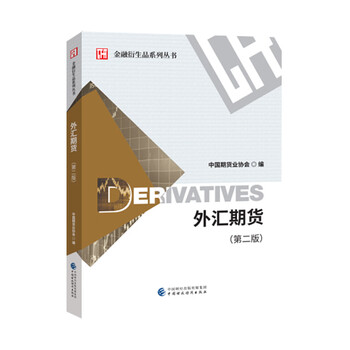 外汇期货 第2版9787509595978