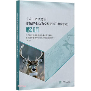 关于依法惩治非法野生动物交易犯罪的指导意见解析 江苏高校哲学社会科学重点研究基地南京森林警察学院生态