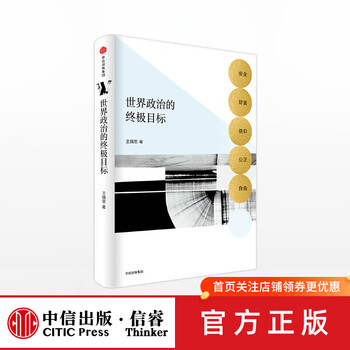 世界政治的终极目标 王缉思 安全 财富 信仰 公正 自由 中信出版社图书