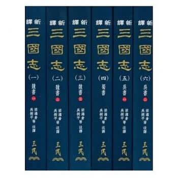 新译三国志(一~六)(精装六册不分售) 中国史学发展史著作古籍今注新译 三民 港台图书