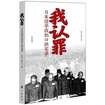 我认罪——日本侵华战犯口供实录/历史/张林/中华书局/9787101111262