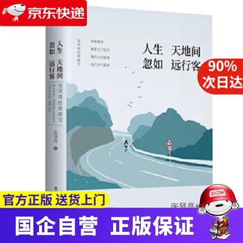 人生天地间 忽如远行客：张贤亮经典精装散文 张贤亮著,新华先锋出品 陕西师范大学出版社