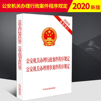 2020新修订公安机关办理行政案件程序规定 公安机关办理刑事案件程序规定 法条法规汇编法律书籍全套
