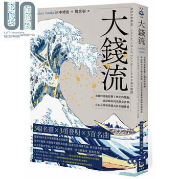 大钱流 金钱的流动影响了历史的变动 看记帐如何改变全世界 左右全球商业模式与金融发展 台版 田中靖浩