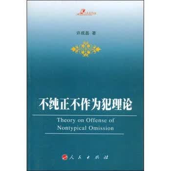 不纯正不作为犯理论 法律 许成磊著 人民出版社 9787010072876
