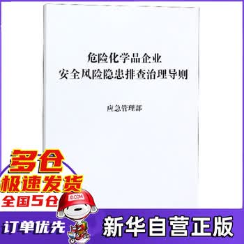 危险化学品企业安全风险隐患排查治理导则