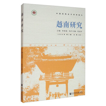 越南研究（2019年第2期 总第2期）