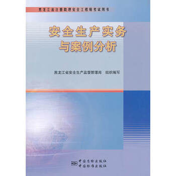 安全生产管理实战与案例分析