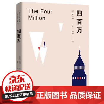 欧亨利短篇小说集：四百万 世界名著初中小学生经典文学课外书七九上册年级阅读书籍