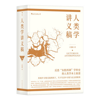 人类学讲义稿
