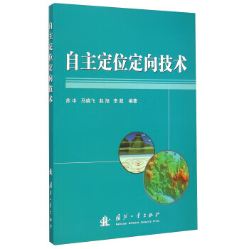 自主定位定向技术【正版图书】