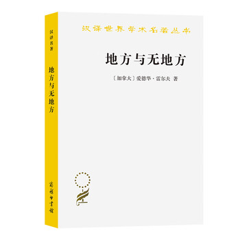地方与无地方/汉译世界学术名著丛书
