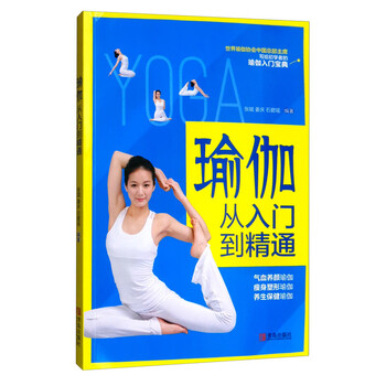  瑜伽从入门道精通9787555239987