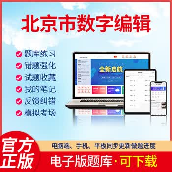 2022北京市数字编辑数字编辑基础理论数字编辑实务中级初级刷题软件题库资料 202羿文教育电子版题库 《数字编辑实务(中级)》 在线版