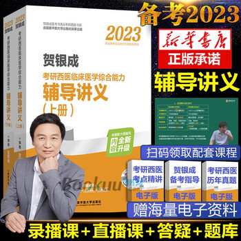 【官方现货】贺银成西医综合2023 考研西医临床医学综合能力考试用书辅导讲义同步练习历年真题全真模拟套装 银成医考考研 【2册】辅导讲义上下（定价249）