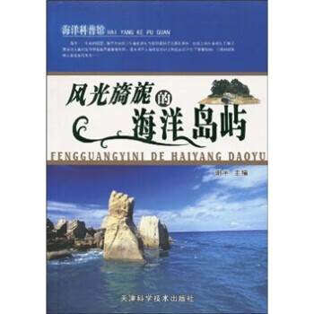 风光旖旎的海洋岛屿【正版图书】