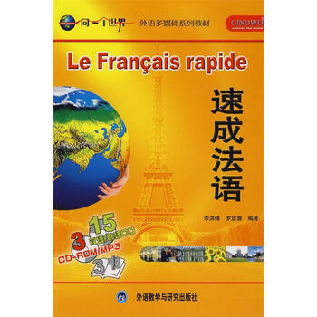 速成法语 李洪峰　等编著