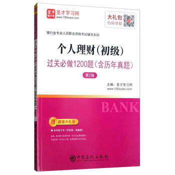 个人理财初级过关非必做1200题 圣才学习网 中国石化出版社