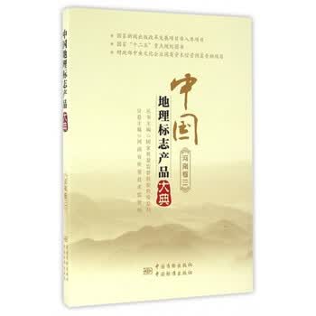 中国地理标志产品大典 河南卷三