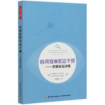 自闭症的实证干预--关键反应训练