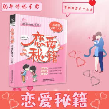 恋爱秘籍 有趣的迷恋三元素 脱单修炼手 教人谈恋爱的书 图片色