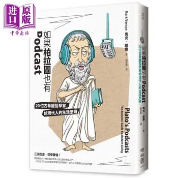 如果柏拉图也有Podcast 20位古希腊哲学家给现代人的生活思辨 港台原版 马克.维农 联经出版