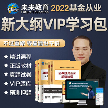 2022基金从业资格考试教材真题 证券投资基金基础知识股权投资基金从业科目一二三可选 科目一三VIP学习包：教材套装+学习班不过重修