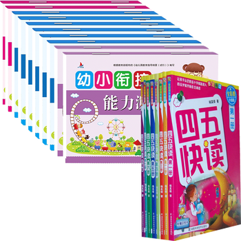 四五快读故事集&幼小衔接一日一练 共18册