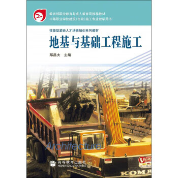 地基与基础工程施工 邓昌大 高等教育出版社