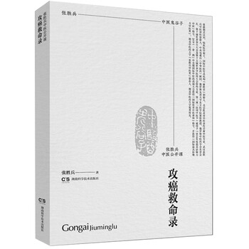 张胜兵中医公开课——攻癌救命录