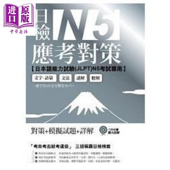 日检N5应考对策（附2回模拟试题＋1MP3）港台原版 EZ丛书馆 日语考试