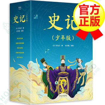 【正版包邮】史记青少年版 史杰鹏著