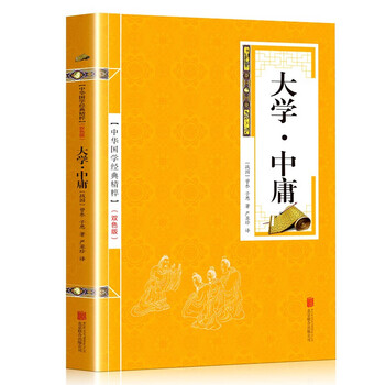 5本18元】大学中庸  原文+注释+译文+解读（金皮双色版）中华国学经典精粹·精选 正版