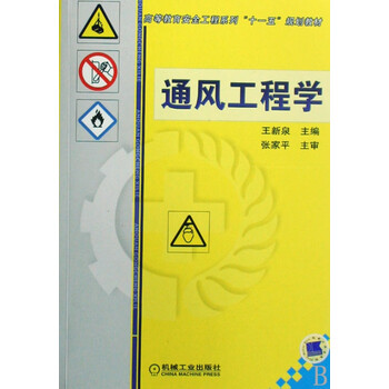 通风工程学(高等教育安全工程系列十一五规划教材)