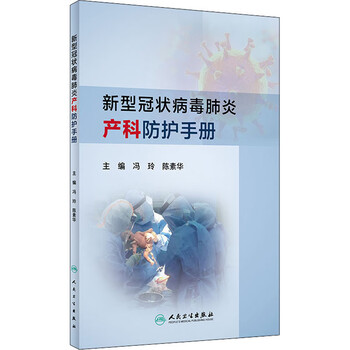 新型冠状病毒肺炎产科防护手册