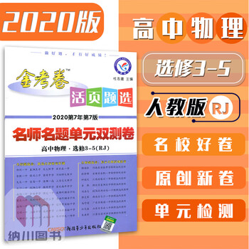 2021版天星金考卷活页题选高中物理选修3-5人教版RJ名师名题单元双测卷高二教材同步配套试卷专题复