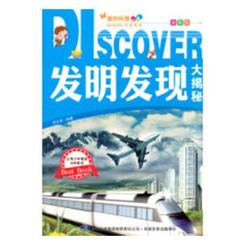 发明发现大揭秘 电子与通信 安立珍编著 吉林出版集团股份有限公司 9787553439242