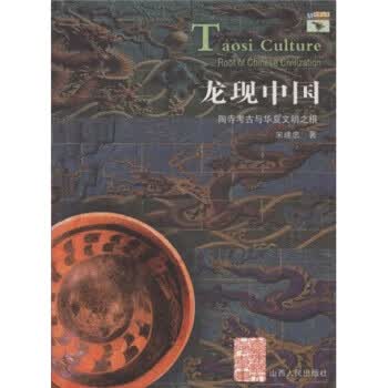 龙现中国陶寺考古与华夏文明之根