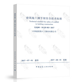  ZJQ08-SGJB003-2017 建筑施工脚手架安全技术标准