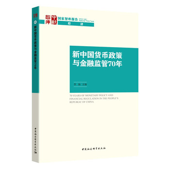 新中国货币政策与金融监管70年9787520355698