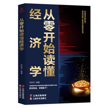 成长文库--从零开始读懂经济学9787548940777