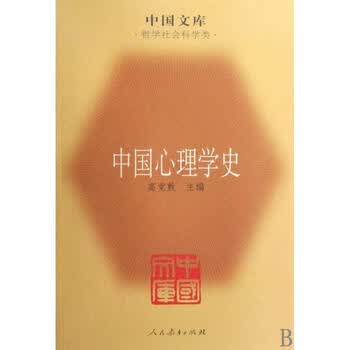 中国心理学史