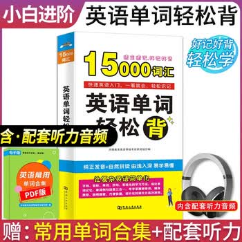 英语单词轻松背15000词汇