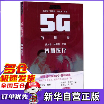 智慧医疗/5G的世界