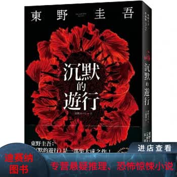 现货台版 沉默的游行 东野圭吾推理小说