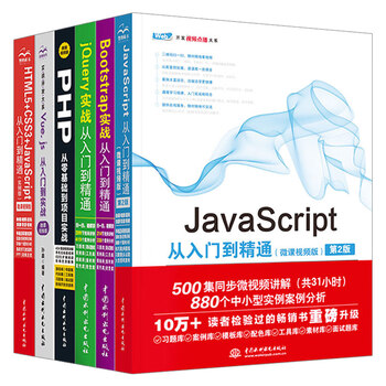 全6册Web网站开发前后端HTML5 CSS3 JavaScript从入门到精通 jQuery实战